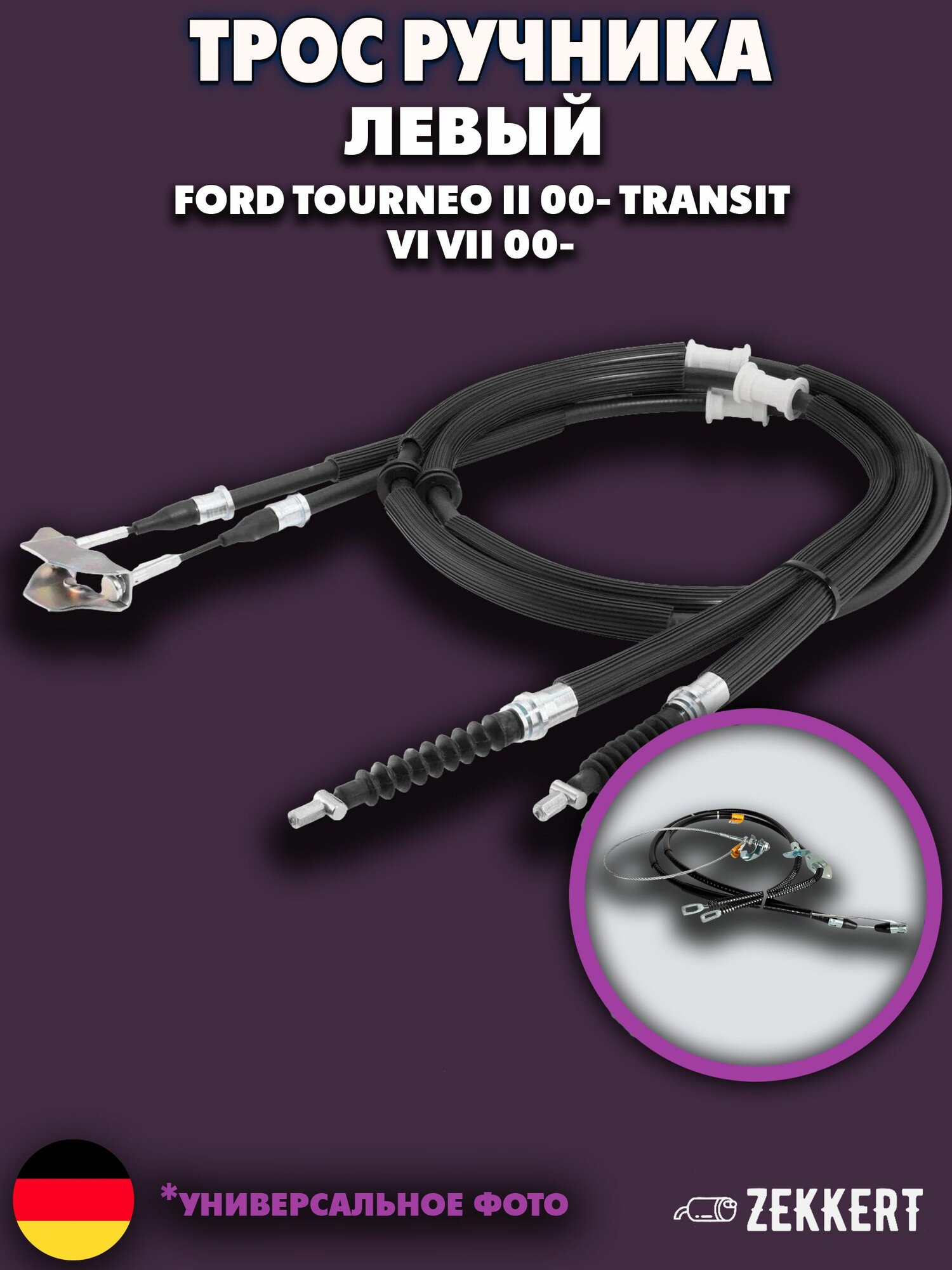 1 шт. Трос ручника левый Ford Tourneo II 00- Transit VI VII 00-