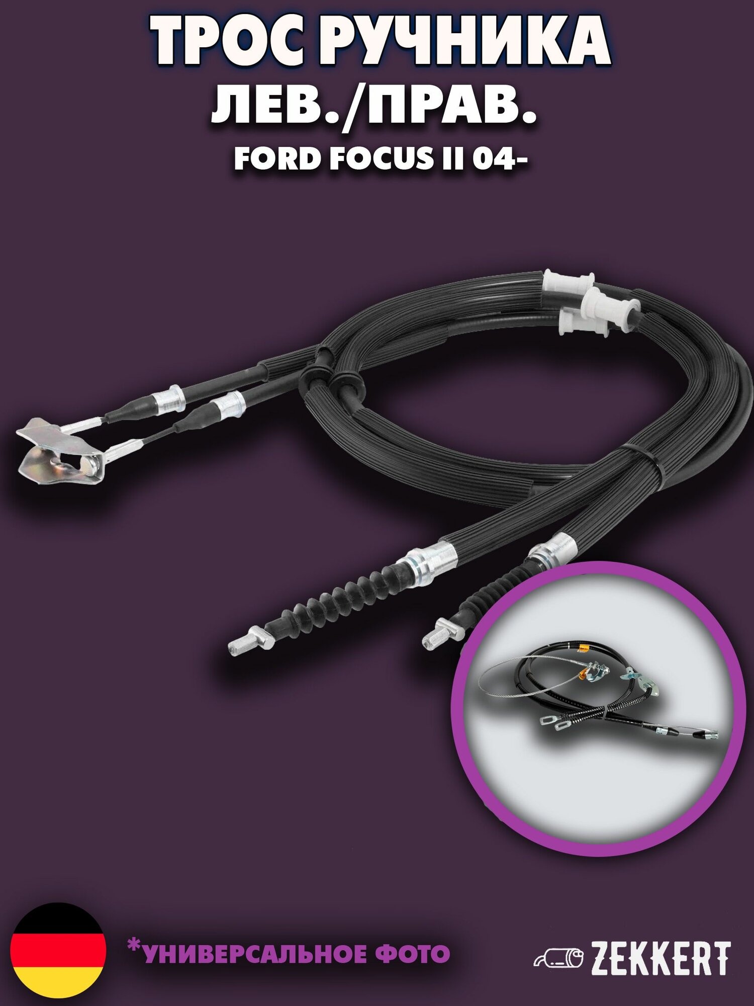 Трос ручника лев./прав. Ford Focus II 04-