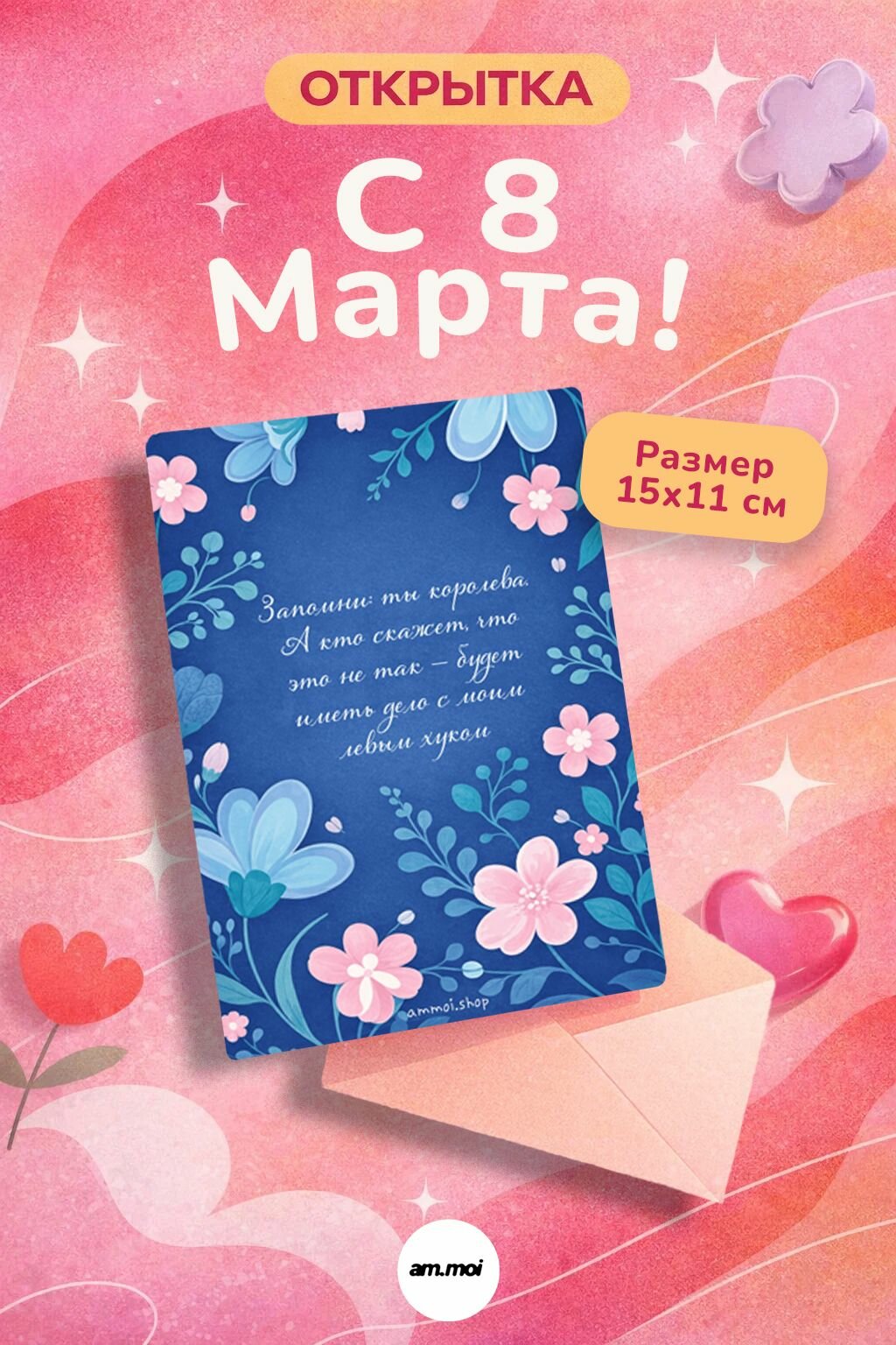 Открытка на 8 марта Запомни: ты королева. А кто скажет, что это не так - будет иметь дело с моим левым хуком от Am.moi