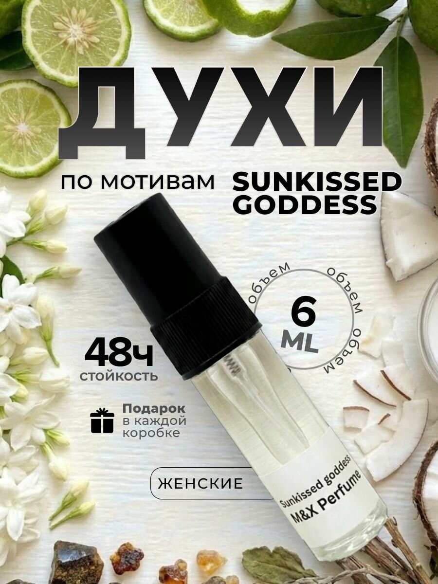 Духи унисекс стойкие, Sunkissed Goddess M&X Perfume 6мл