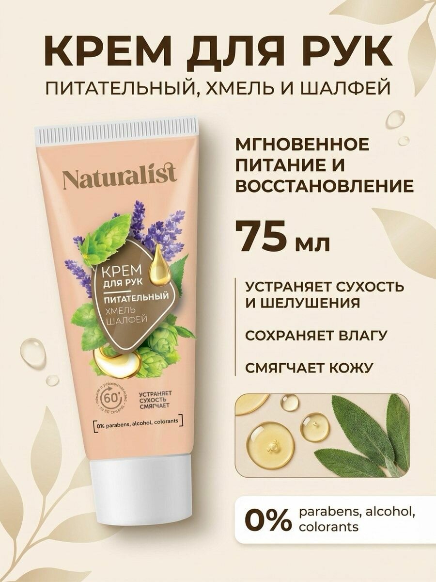 Крем для рук питательный, NATURALIST, с хмелем и шалфеем, 75 мл
