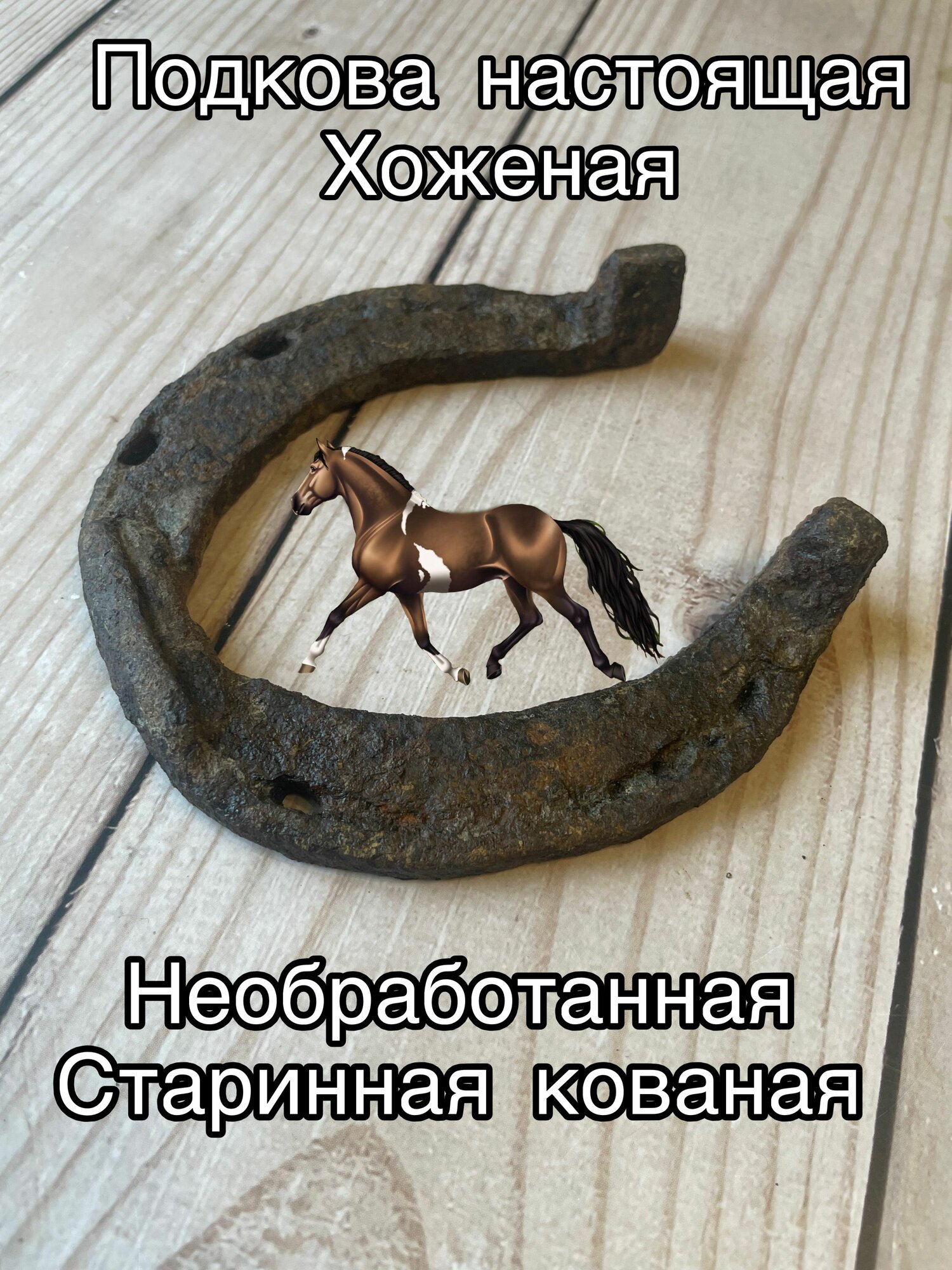 Подкова настоящая хоженая