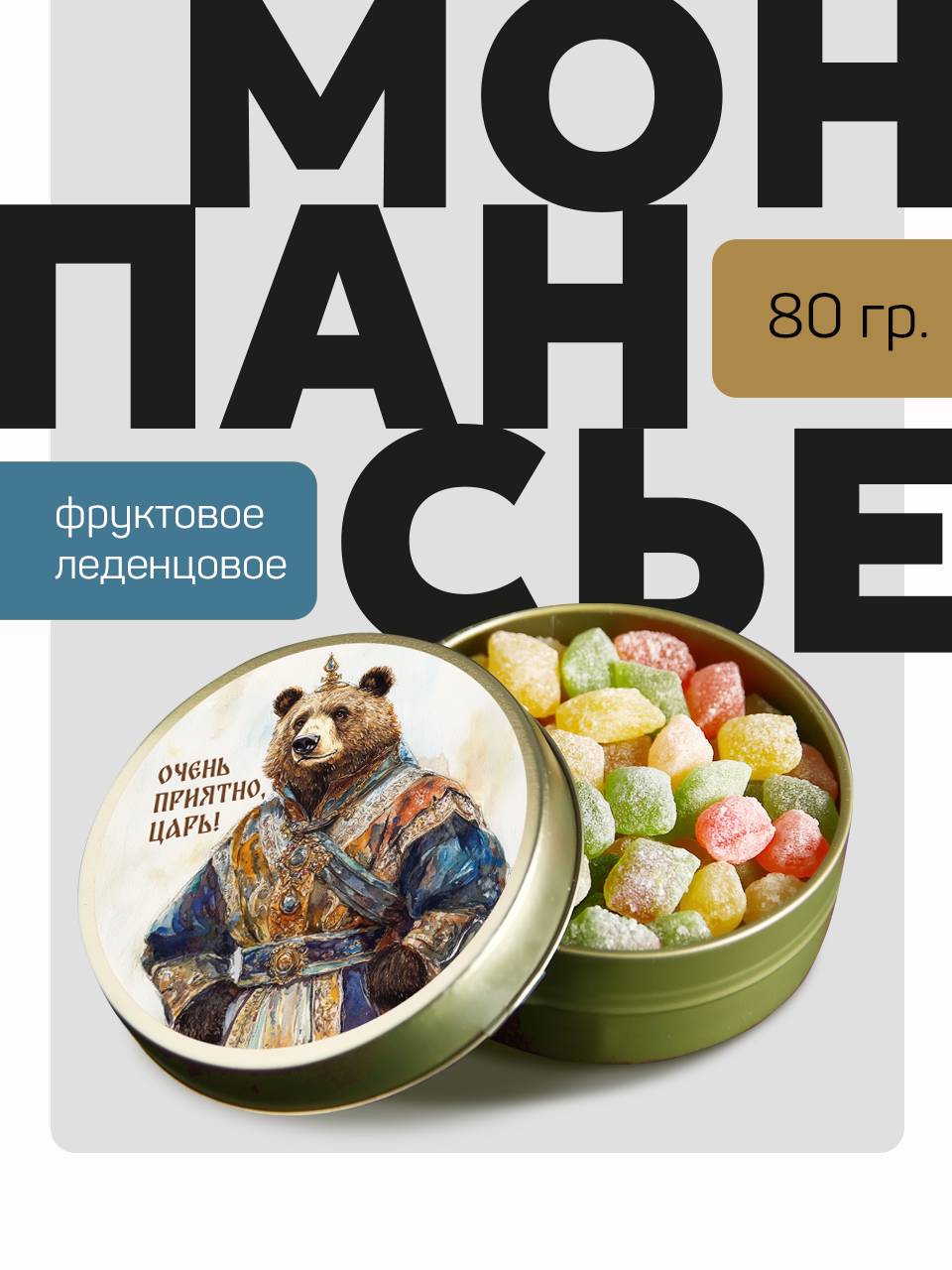 Монпансье карамель леденцовая в банке с мемом. Леденцы монпансье 80гр