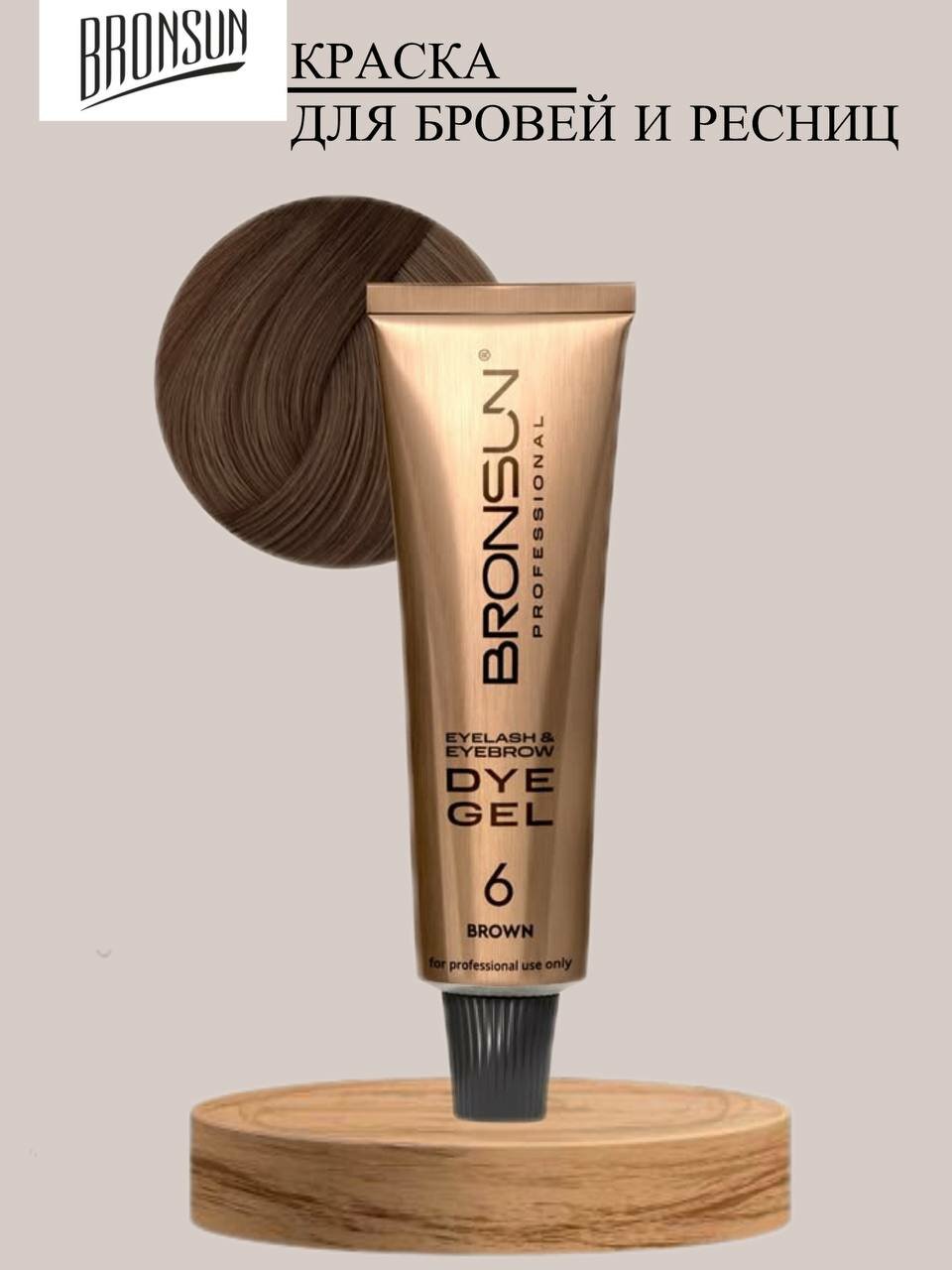 Краска для ресниц и бровей BRONSUN, цвет коричневый #6, 15 мл, новая версия