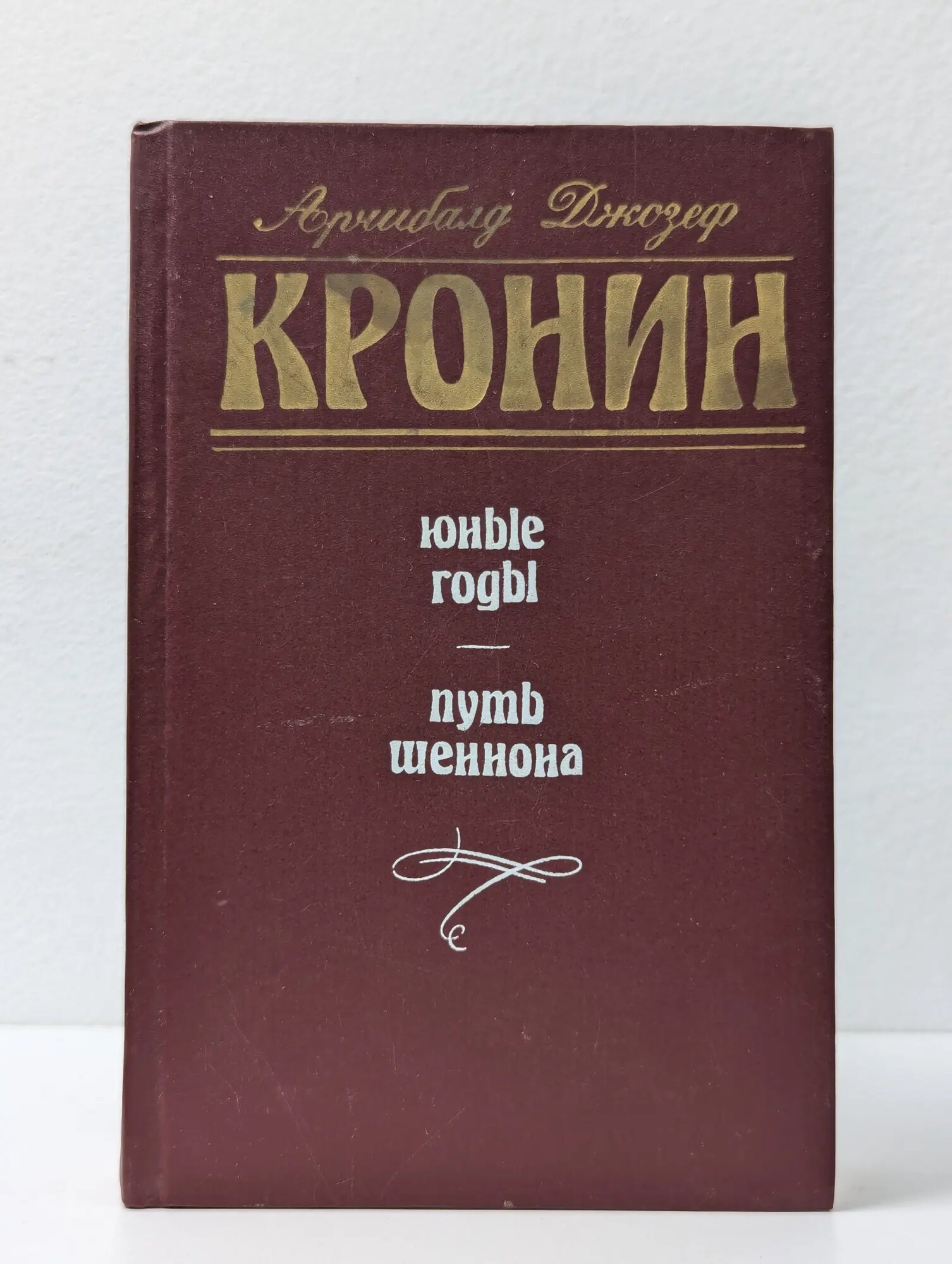 Юные годы. Путь Шеннона Кронин Арчибальд Джозеф 1994