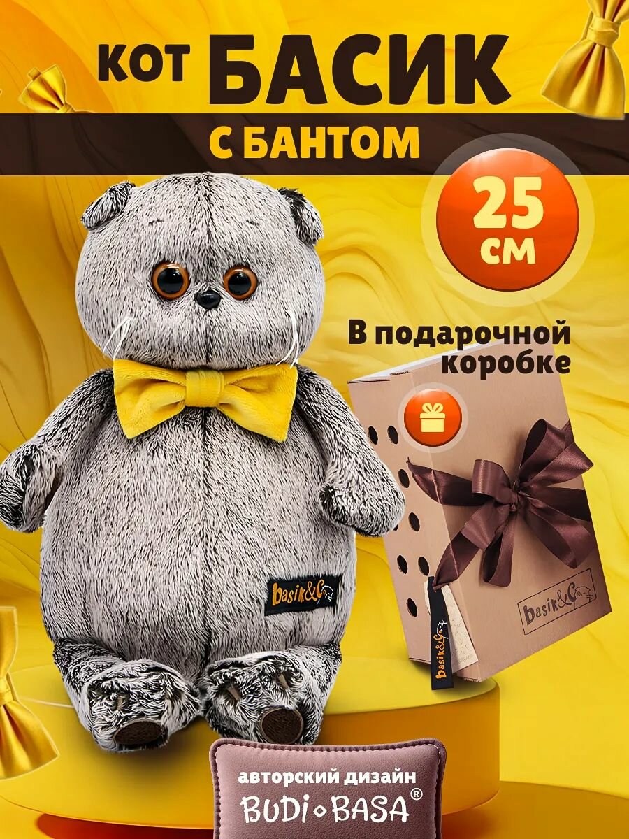 Мягкая игрушка Кот Басик в галстуке-бабочке 25 см в подарок