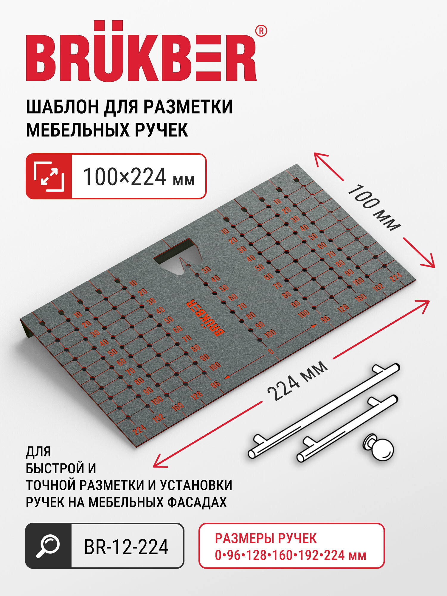 Шаблон-кондуктор для разметки и установки мебельных ручек 100х224 мм. BR-12-224