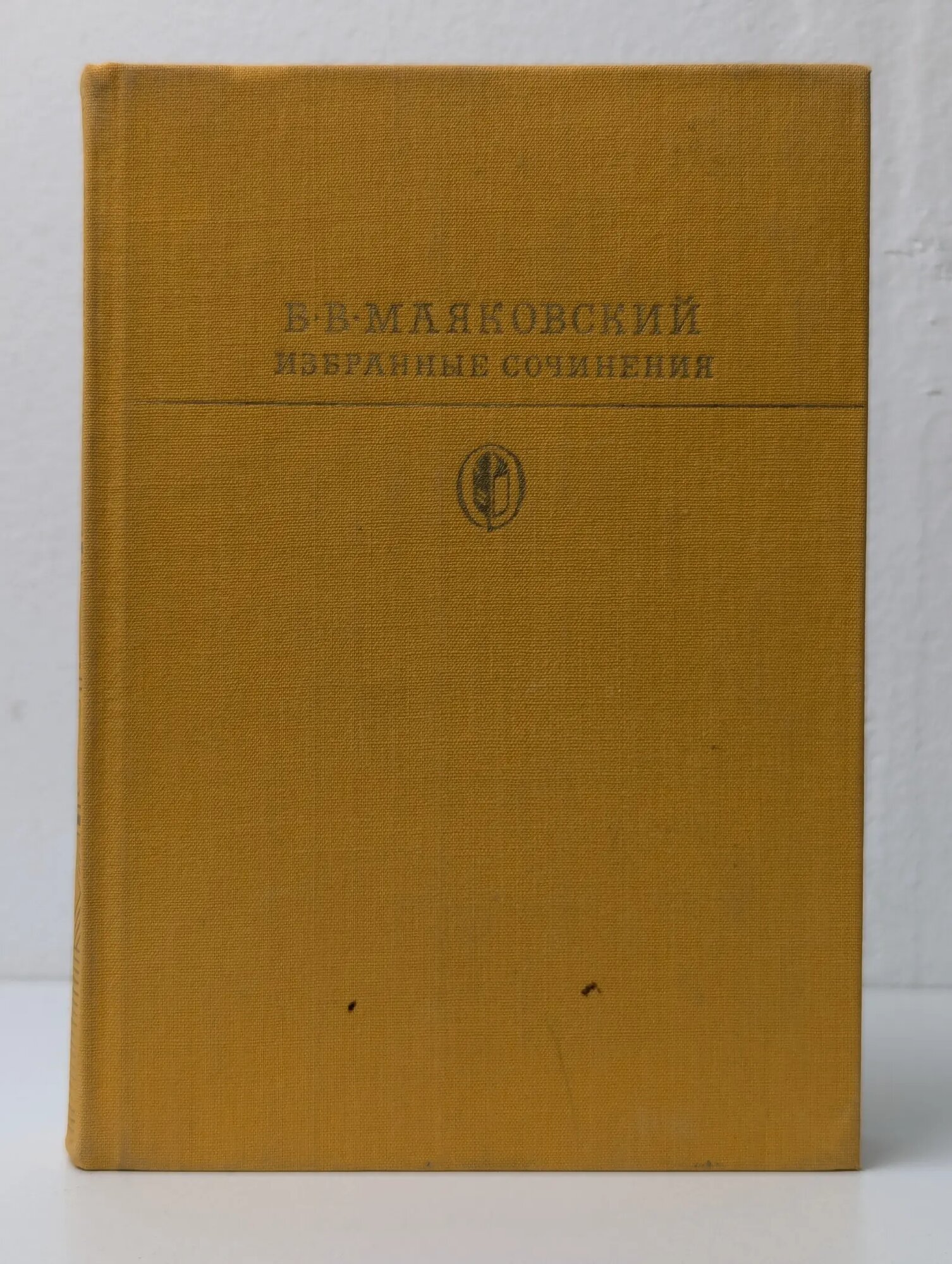 В. В. Маяковский. Избранные сочинения. В 2 томах. Том 1 Маяковский Владимир Владимирович 1982