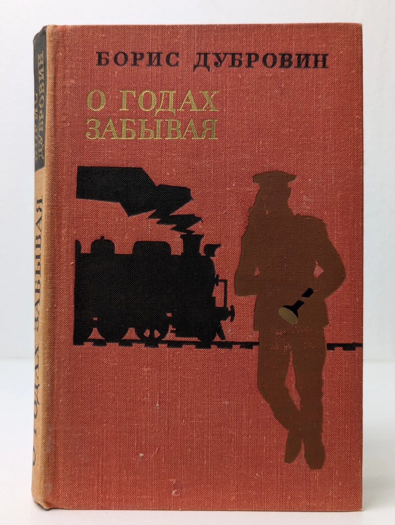 О годах забывая Дубровин Борис Саввович 1973