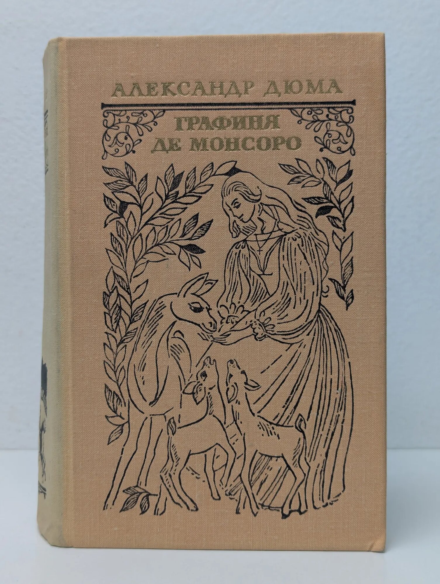 Графиня де Монсоро Дюма Александр 1979