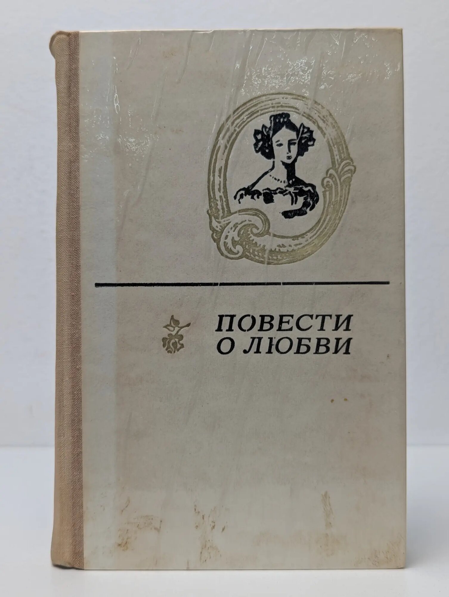 Повести о любви. В 2 томах. Том 2 Сборник 1975