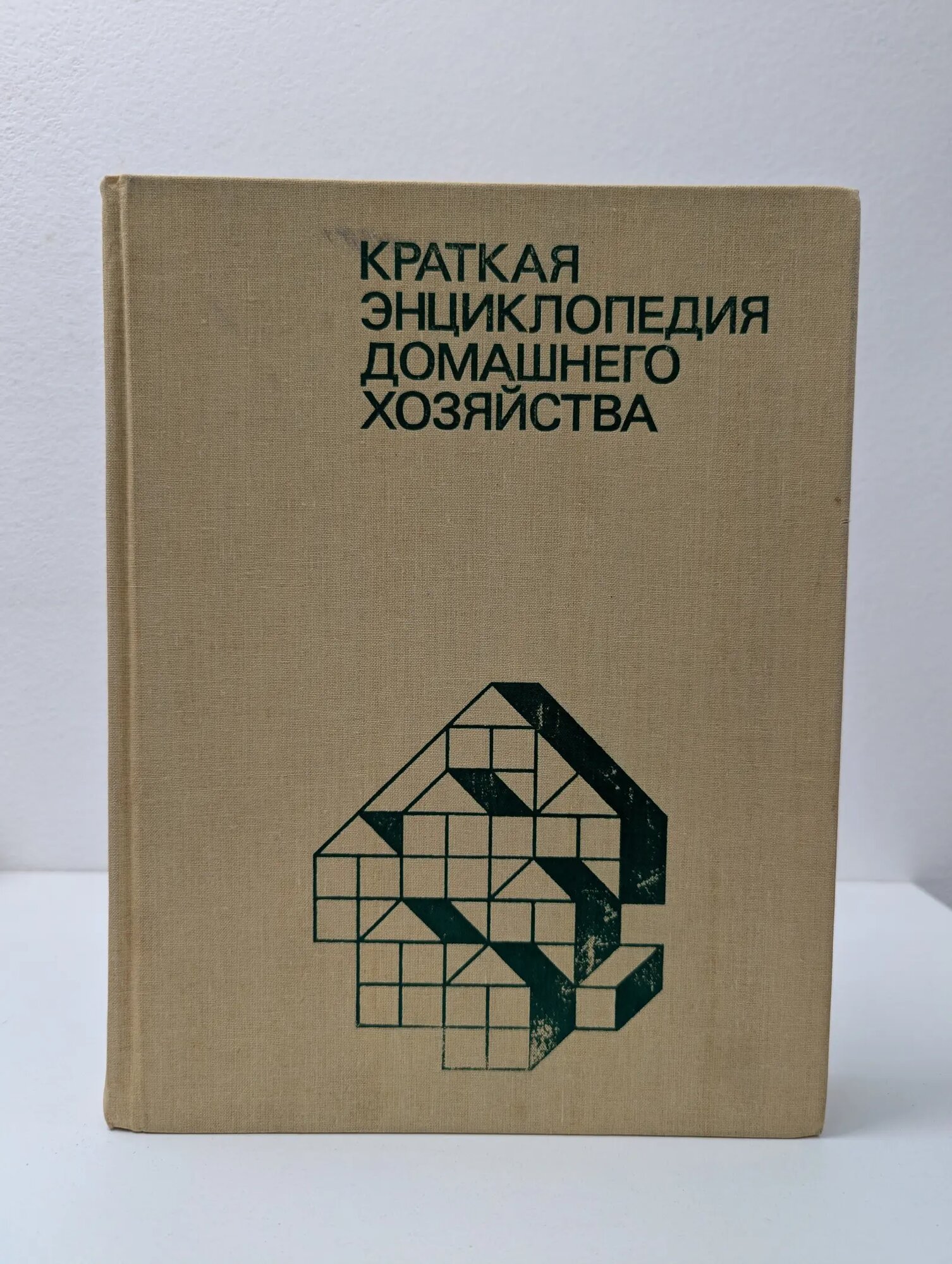 Краткая энциклопедия домашнего хозяйства Сборник 1990