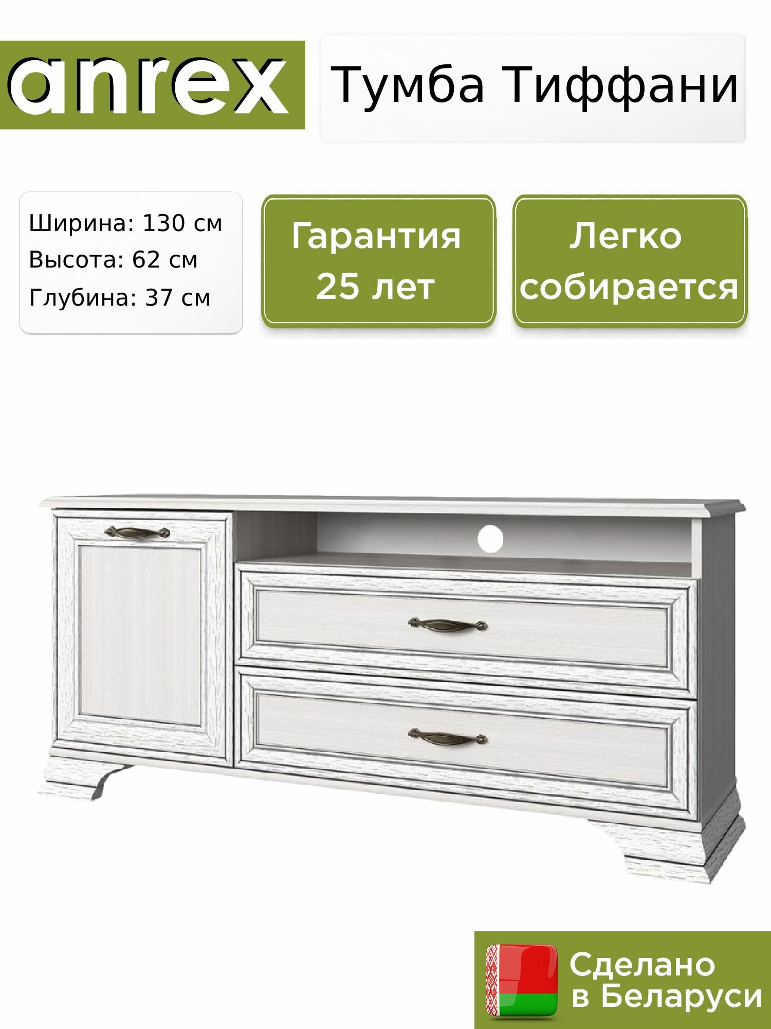 ТВ тумба Anrex Тиффани / Tiffany RTV 1D2SN вудлайн кремовый, 130х37х62 см