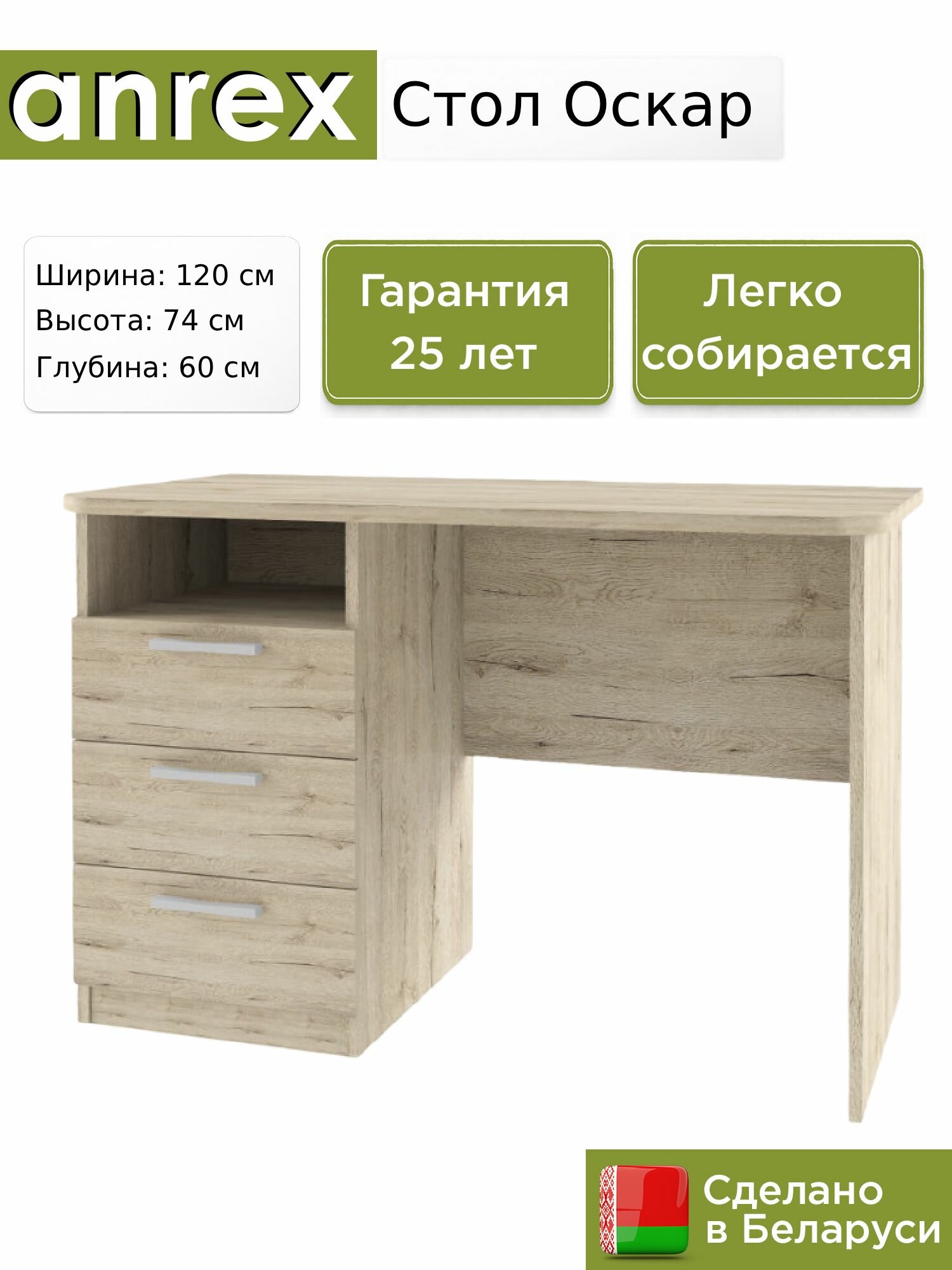Стол письменный Anrex Оскар / Oskar 3SN, 120х60х74 см