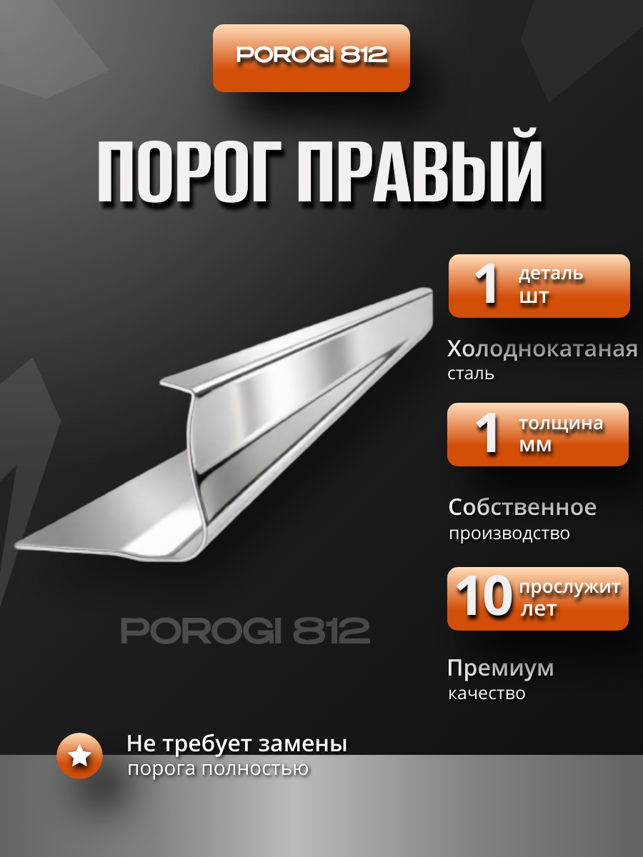 Порог правый POROGI 812, для HYUNDAI SONATA (NF) 5 поколения 2004-2010, холоднокатаная сталь 1мм