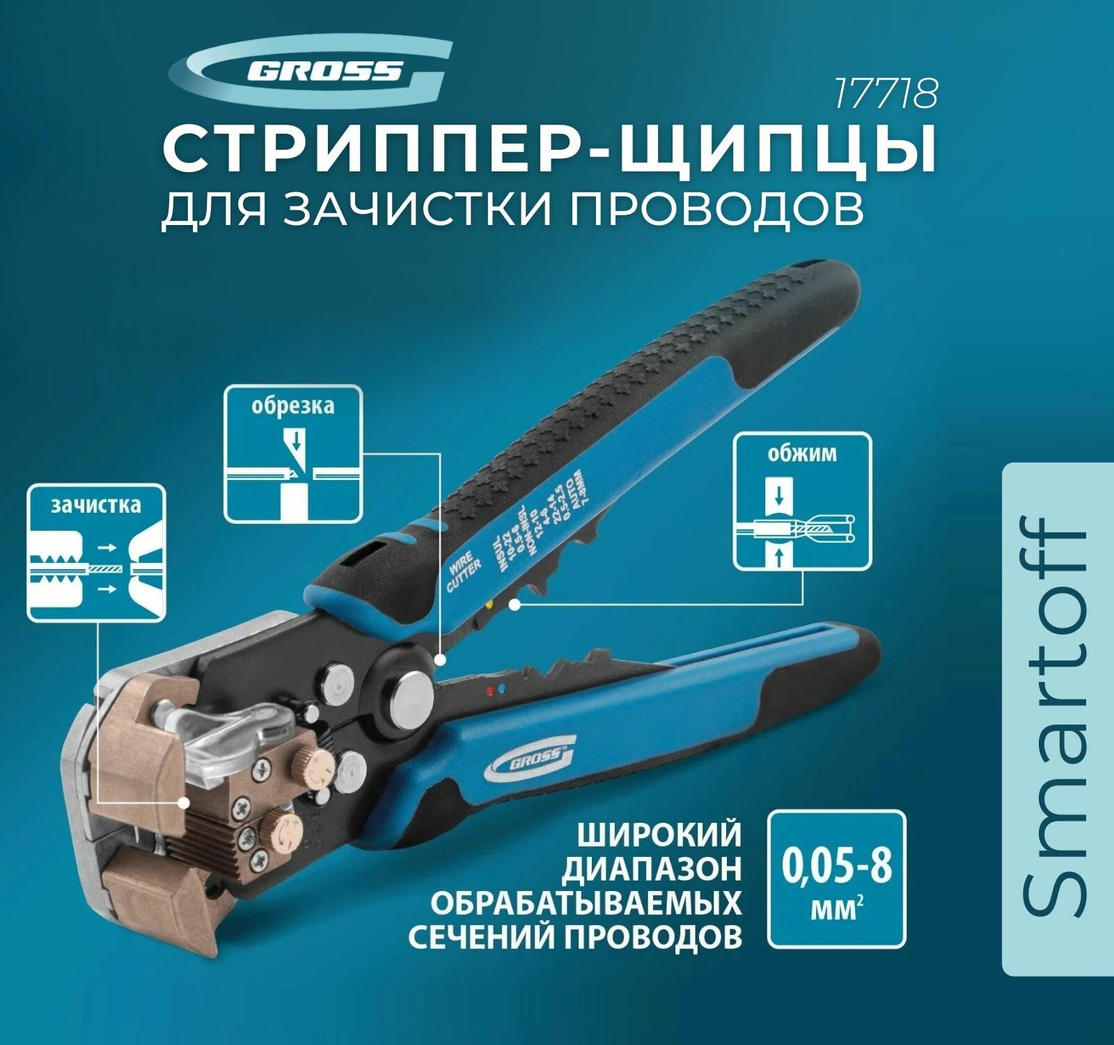 Щипцы для зачистки электропроводов Gross, 0.05-8 мм.2, 17718
