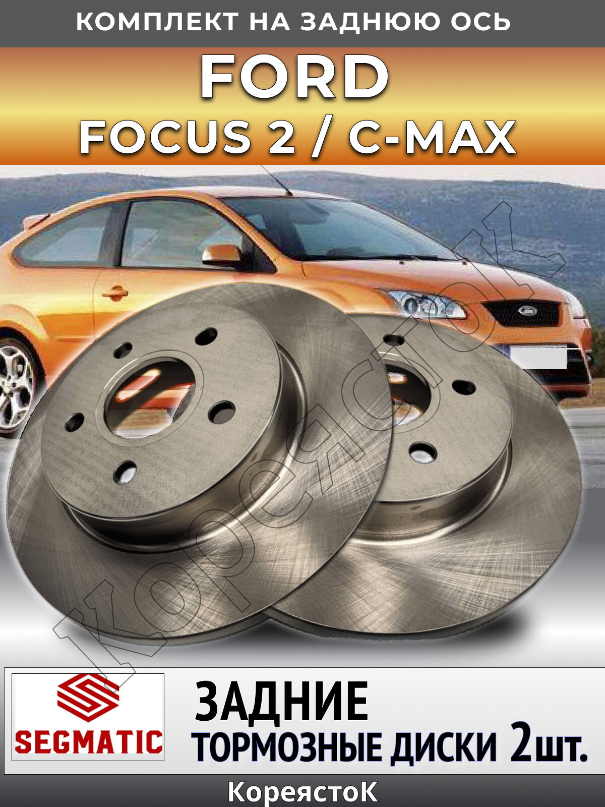 Диски тормозные для Ford Focus 2, c-max