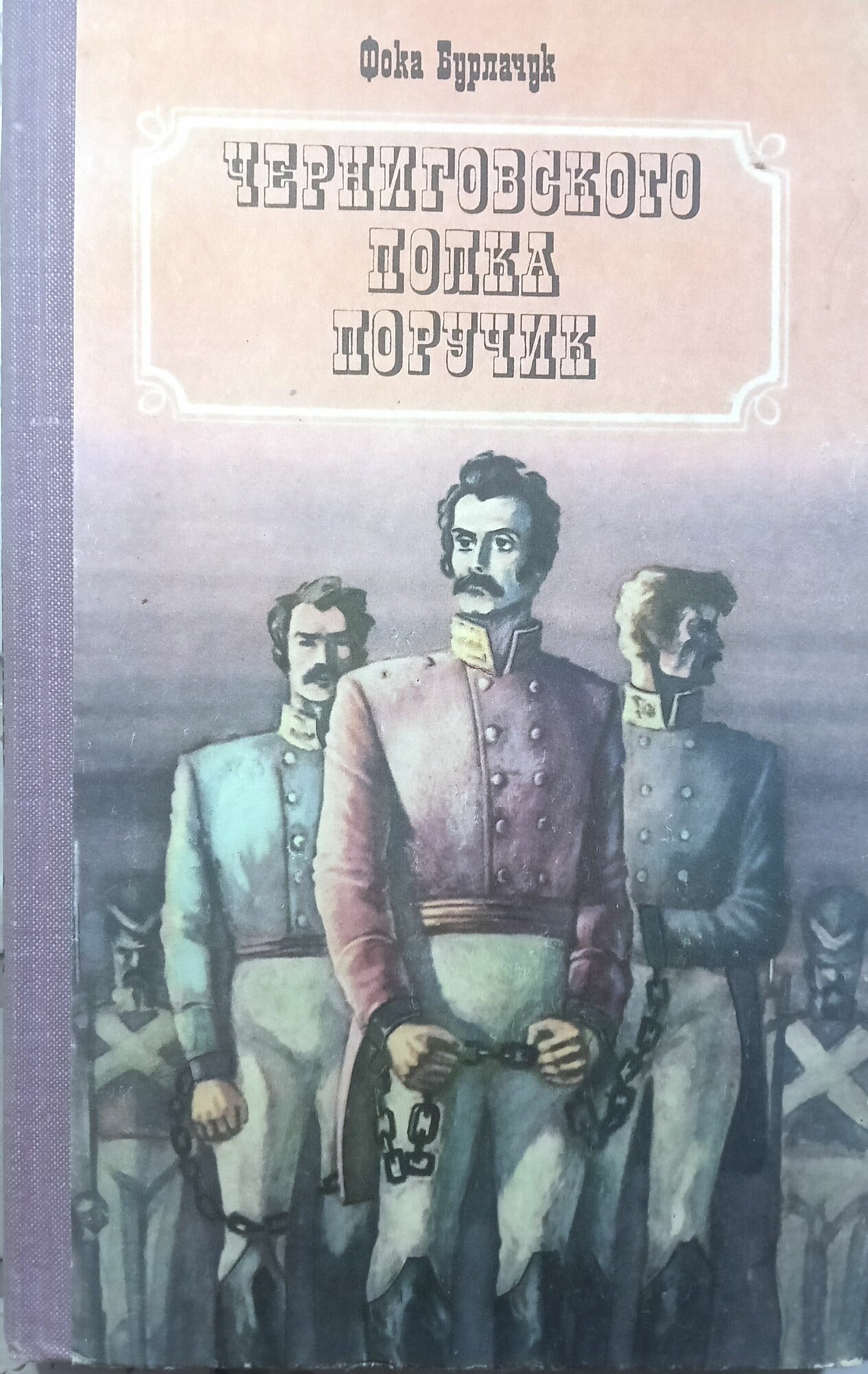Черниговского полка поручик. Историческая повесть. 1980 г.