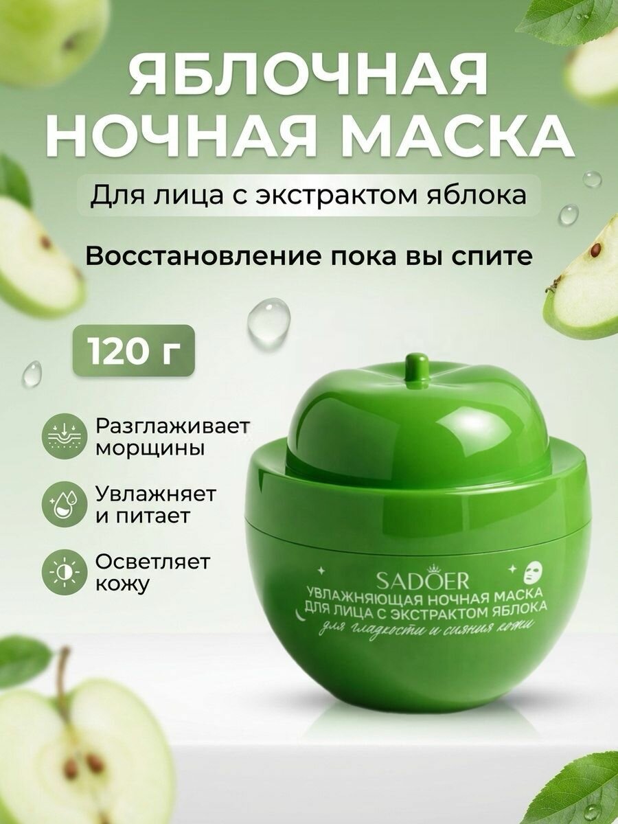 Ночная Маска Для Лица, SADOER, 120 г, Яблочная
