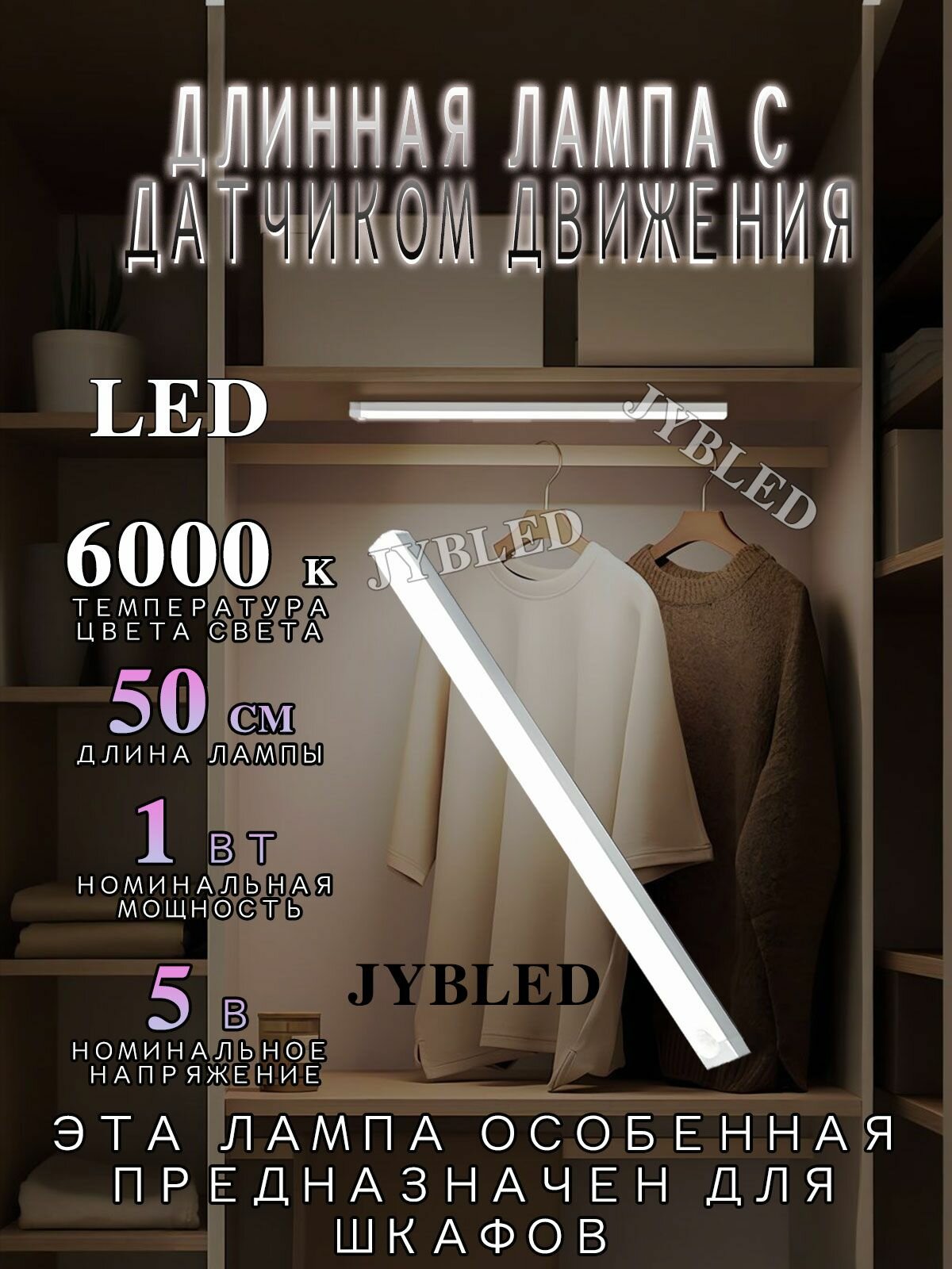 Сенсорная длинная лампа 50cm 1W 5V 6000K для шкафов кухонных гардеробов спален