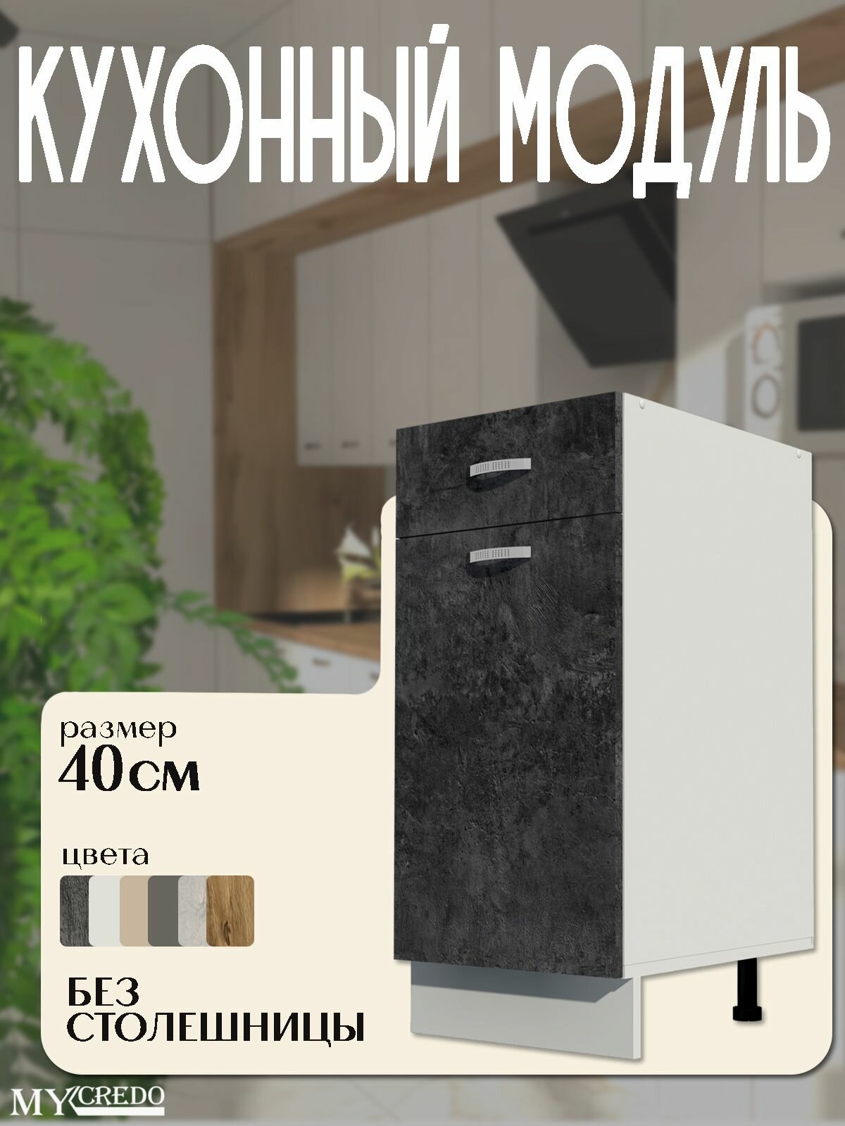 0.1 Кухонный модуль напольный бетон без столешницы, ручкой хром, шириной 400 мм, 1 дверь + 1 ящик