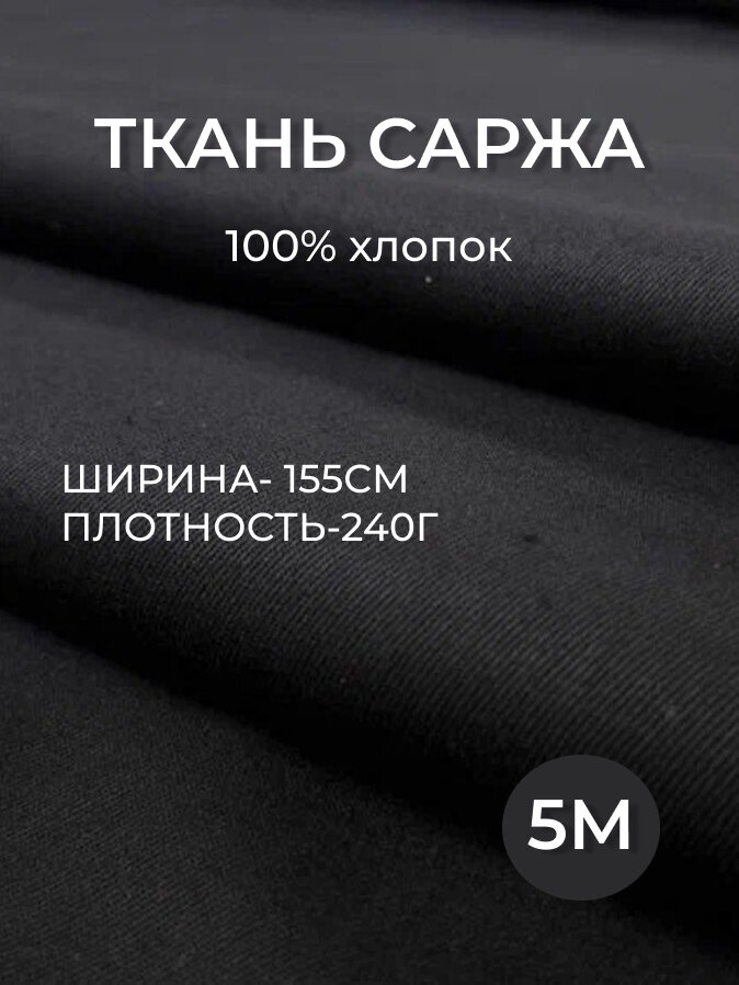 5м. Ткань саржа хлопок 100% Черная 240 г/м отрез 155/500 см. плотная ткань в рубчик