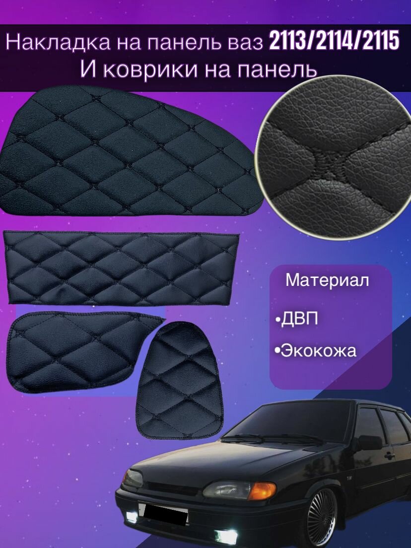 Коврики и Накладка на панель ВАЗ Чёрный ромб/ Вставка на панель Ваз/ Накидка на панель Ваз