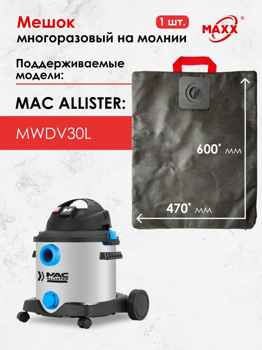 Мешок для пылесоса строительного MAC ALLISTER MWDV30L 1001447553