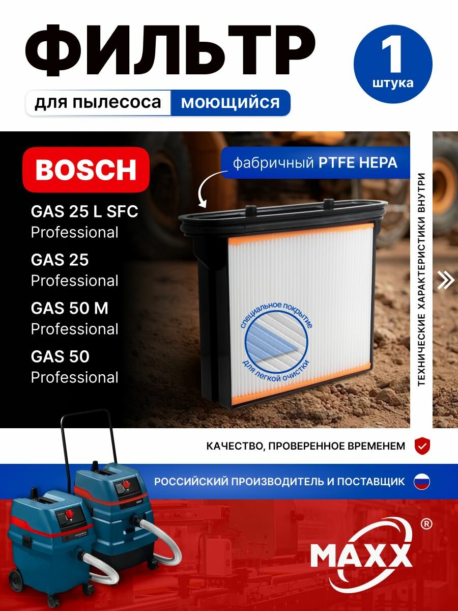 Фильтр для пылесоса Bosch GAS 25 L SFC, Bosch GAS 50