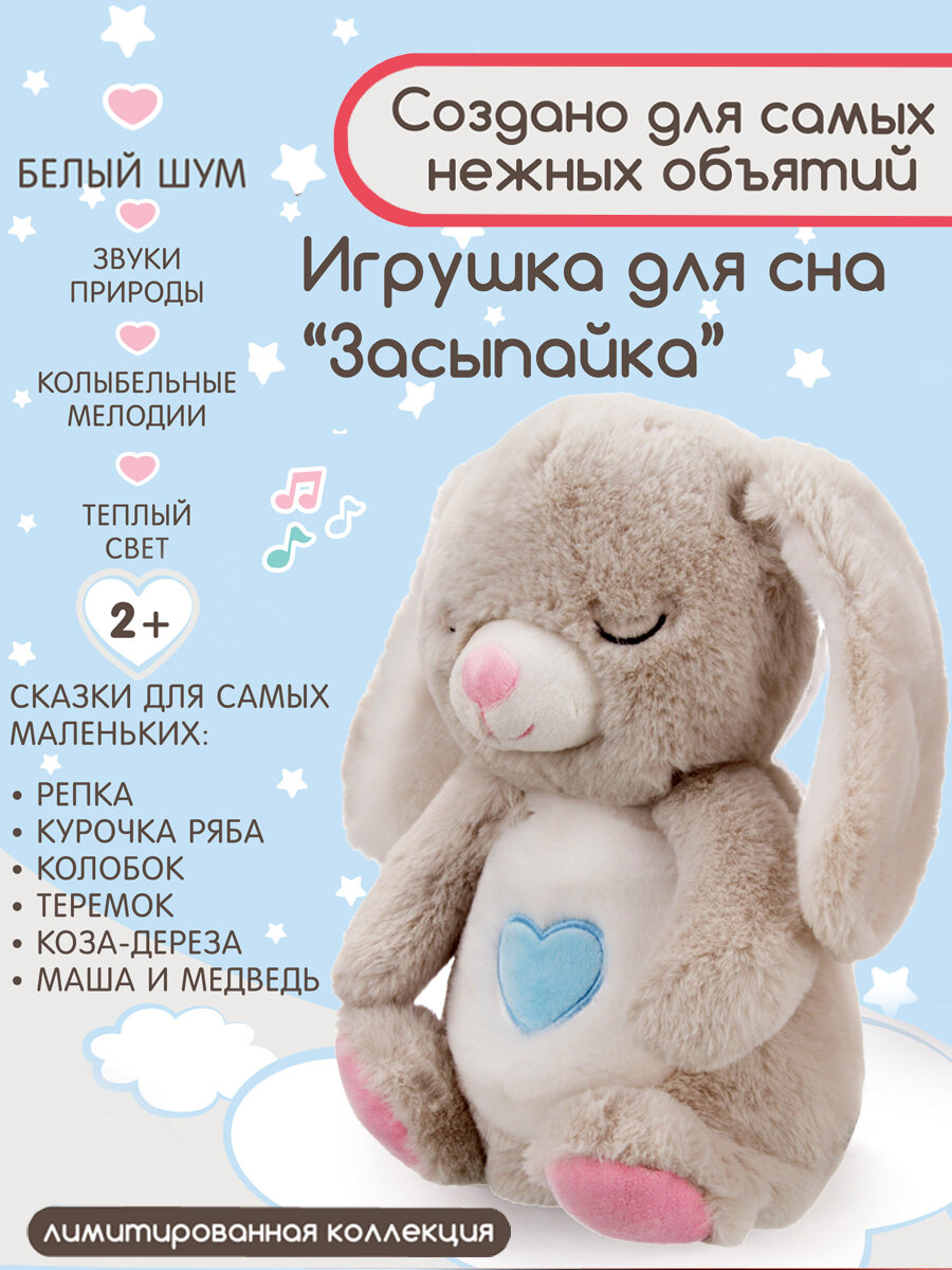 Интерактивная игрушка ночник Зайка Засыпайка белый шум, колыбельные, сказки