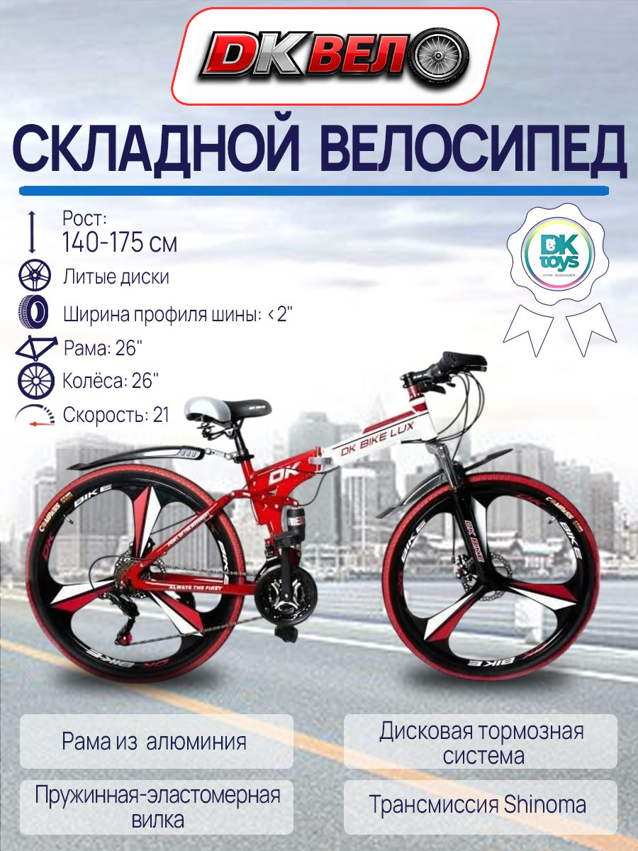 Велосипед спортивный 26", складной, красный/белый, 21 скорость