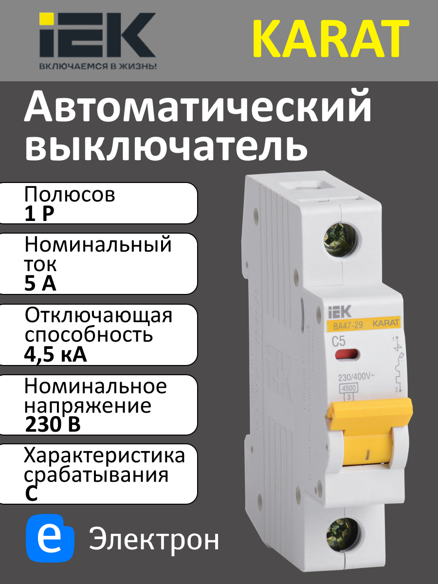 Автоматический выключатель IEK KARAT ВА47-29 однополюсный 1P 5А 4,5кА характеристика C MVA20-1-005-C