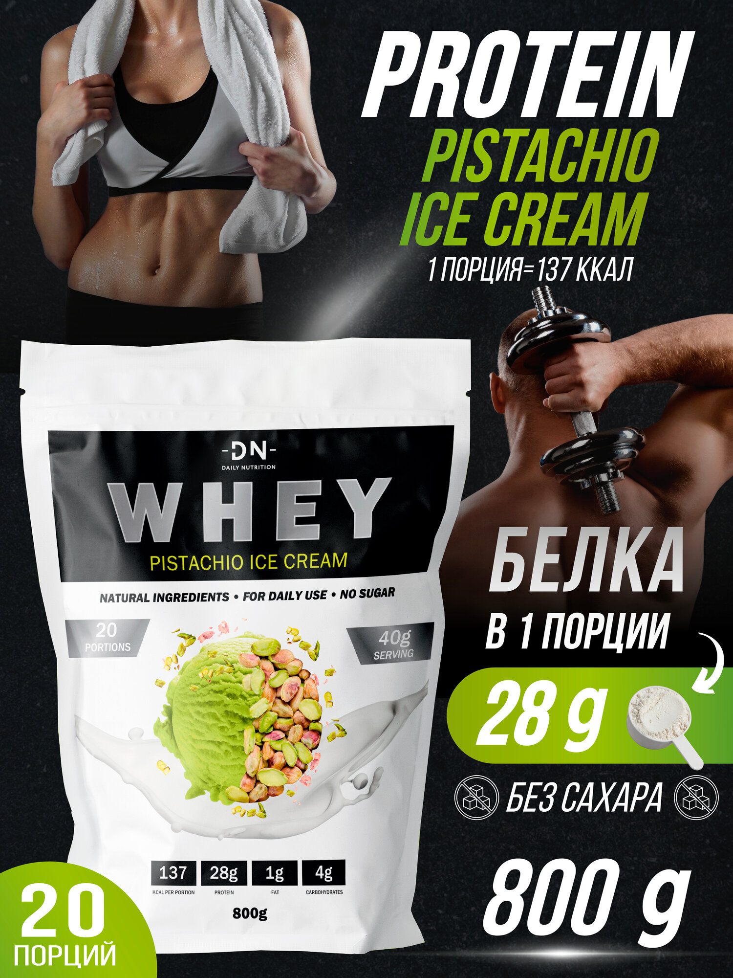 Протеин сывороточный Whey DN- Daily Nutrition для набора мышечной массы; для похудения; 800гр; Фисташка