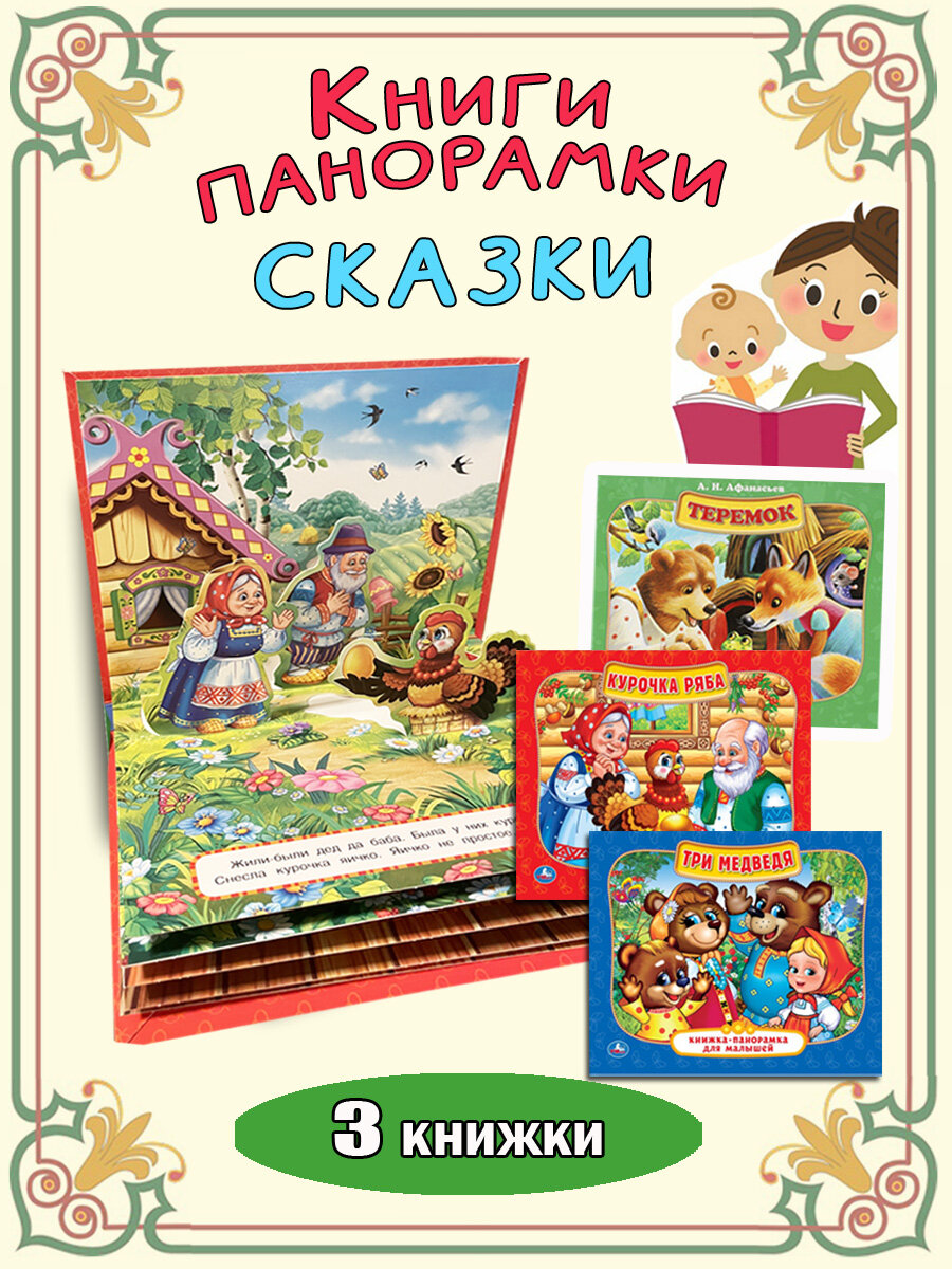 Книги панорамки сказки набор 3 штуки