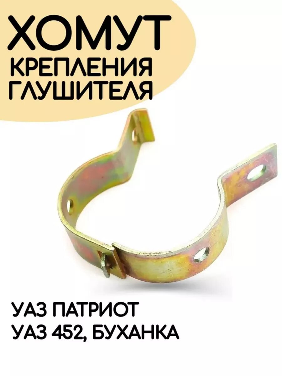 Хомут крепления глушителя УАЗ Патриот; резонатора УАЗ 452
