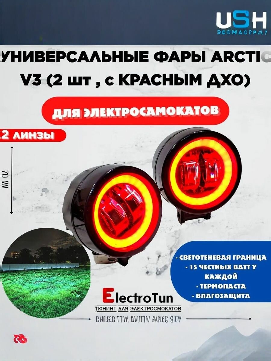 Фары Arctic V3 15W (круглые) 2шт(пара) с красным ДХО - 12-80В ,25W , свето-теневая граница