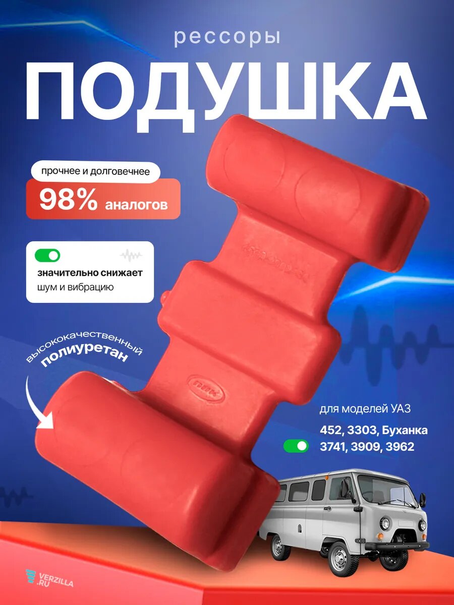 Подушка рессоры УАЗ Буханка, полиуретан, 1 шт