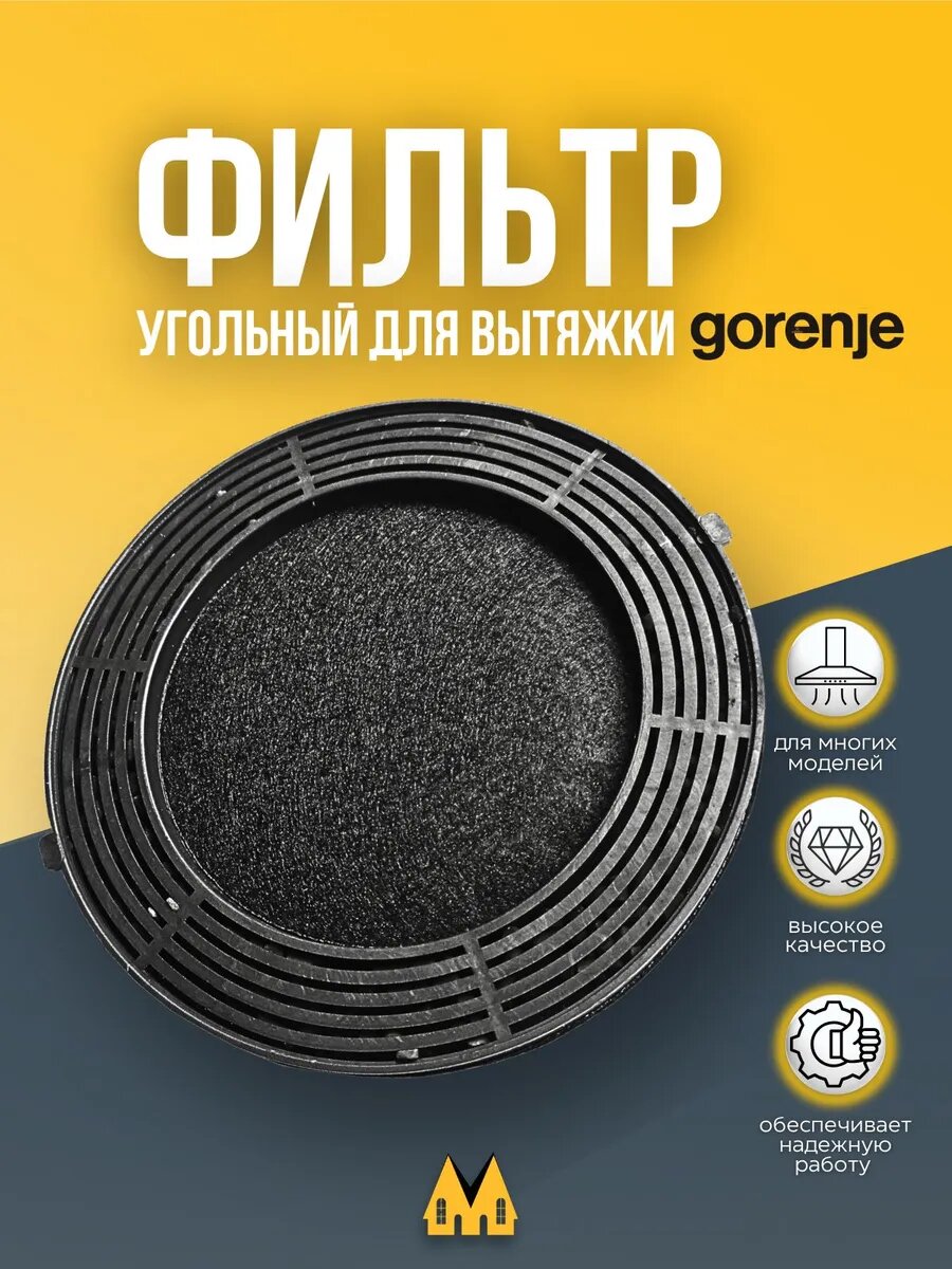 Фильтр угольный для вытяжки Gorenje