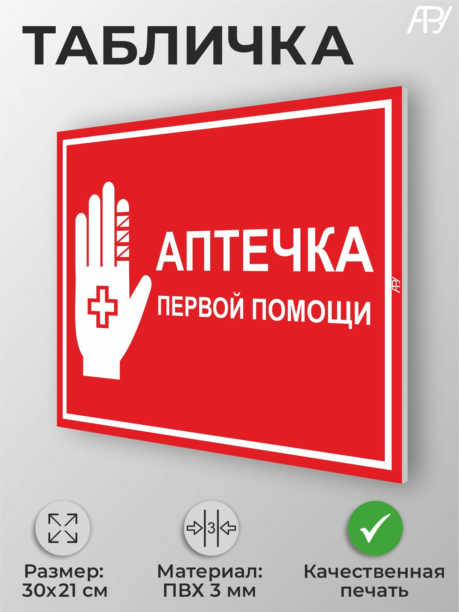 Табличка "Аптечка первой помощи" А4 (30х21см)