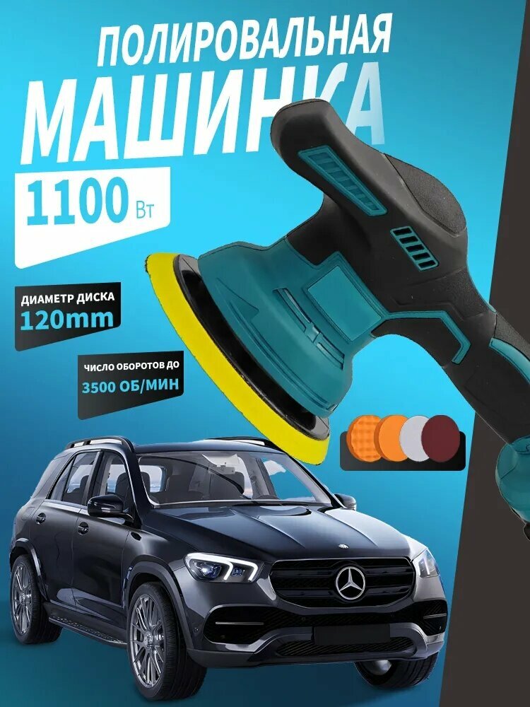 Ручная полировальная машинка электрическая, Шлифовальная машинка для полировки и детейлинга кузова, 1100 Вт+ набор аксессуаров