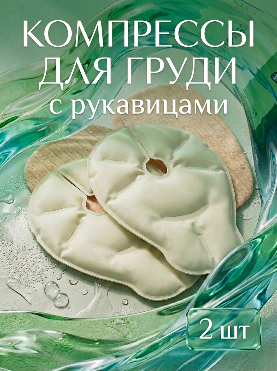 Компрессы для груди с рукавицами термонакладки 2шт
