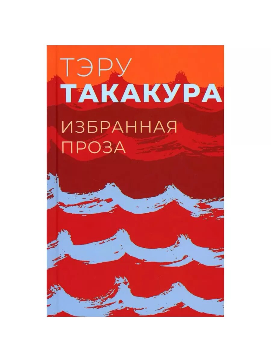 Тэру Такакура "Избранная проза"