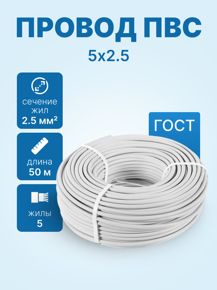 Провод ПВС 5х2.5 ГОСТ, бухта 50м