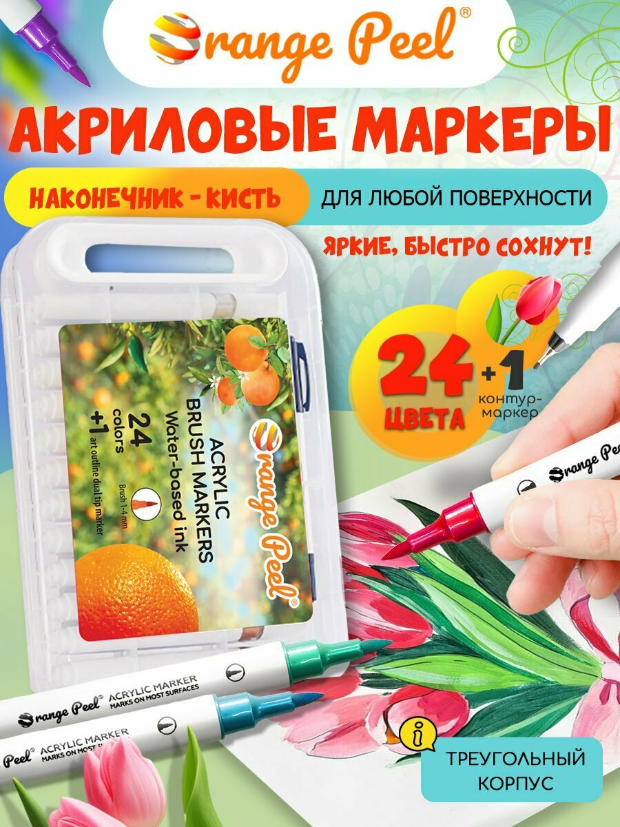 Акриловые маркеры кисти 24 цвета 1-4мм, + 1 черный контурный двусторонний маркер, в пластиковом боксе