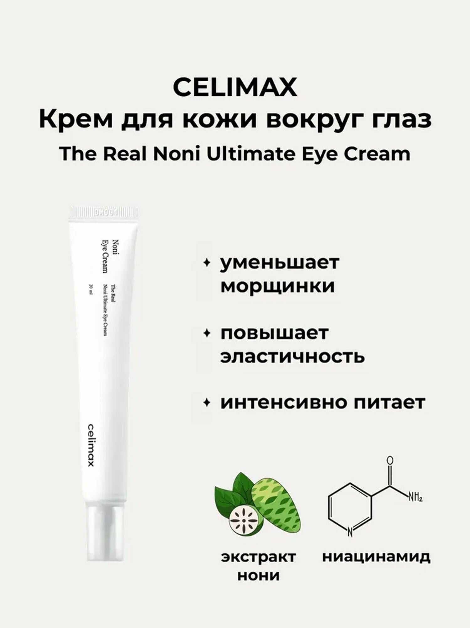 CELIMAX Восстанавливающий крем для кожи вокруг глаз с экстрактом нони The Real Noni Ultimate Eye Cream (20 мл)