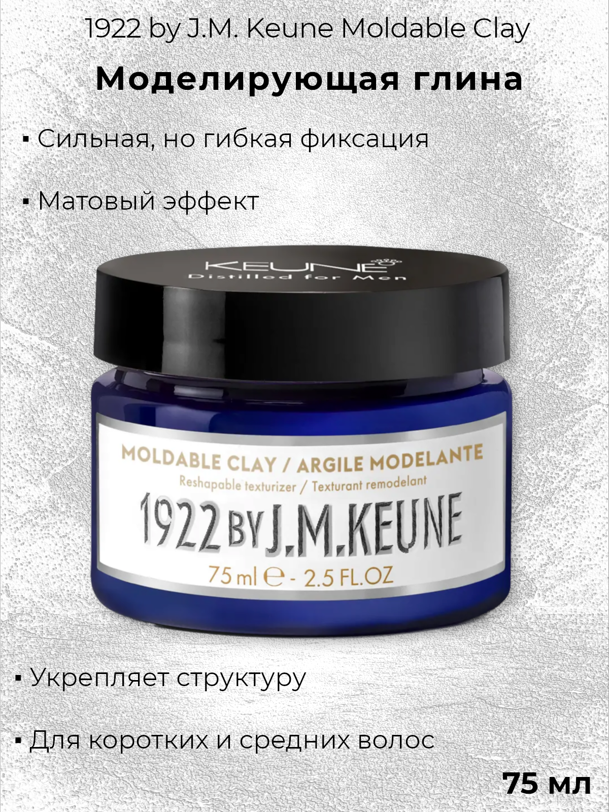 Воск Keune Men 1922 by J.M. Keune Moldable Clay, Моделирующая глина, 75 мл