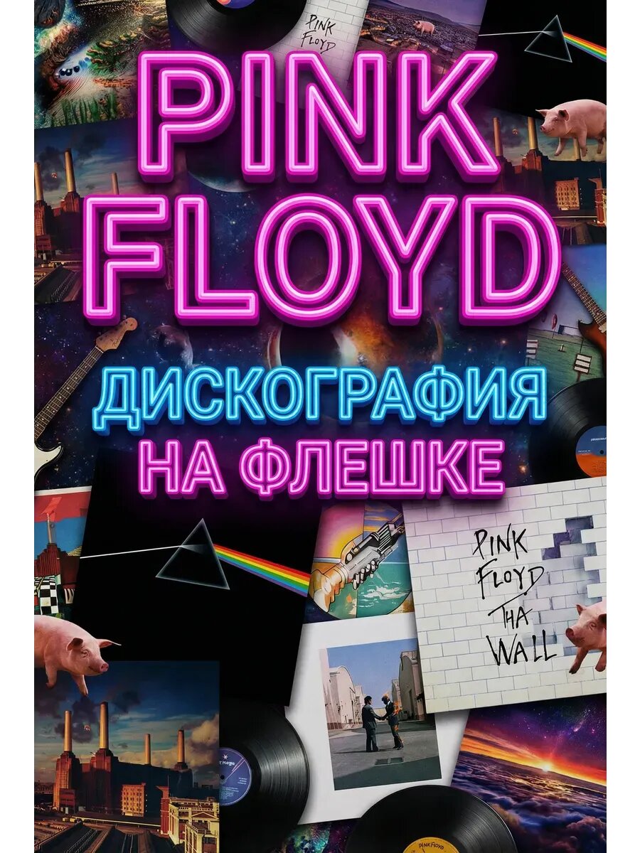 Pink Floyd - Дискография (1967-2016) MP3