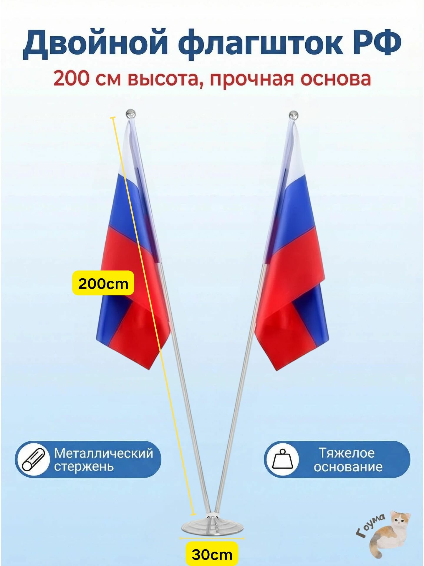 Флагшток напольный двойной 2 м, платформа d-30 см