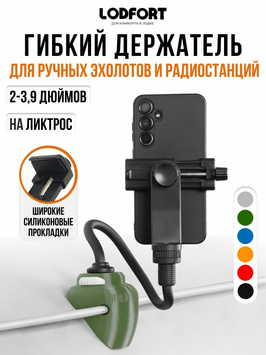 Держатель телефона, экшн-камеры, ручного эхолота LODFORT на гибкой ножке, быстросъёмный