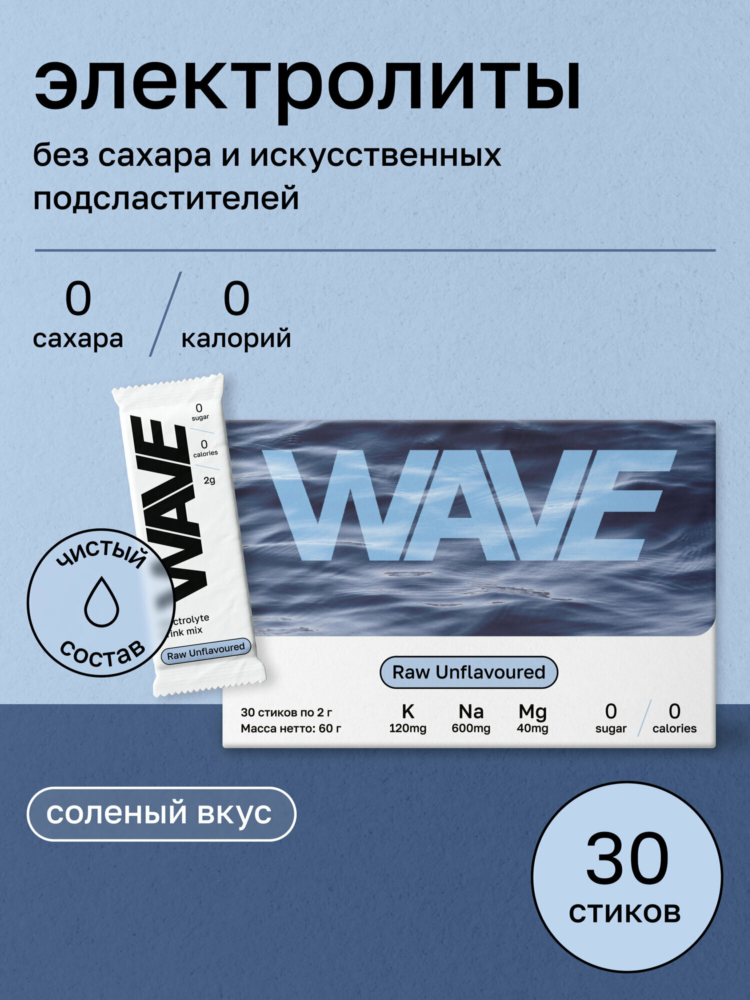Комплекс электролитов "WAVE Raw Unflavoured" с соленым вкусом, 30 стиков